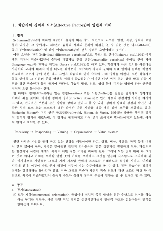 2009년 2학기 영어교수법 중간시험과제물 A형(학습자의 정의적 요소)