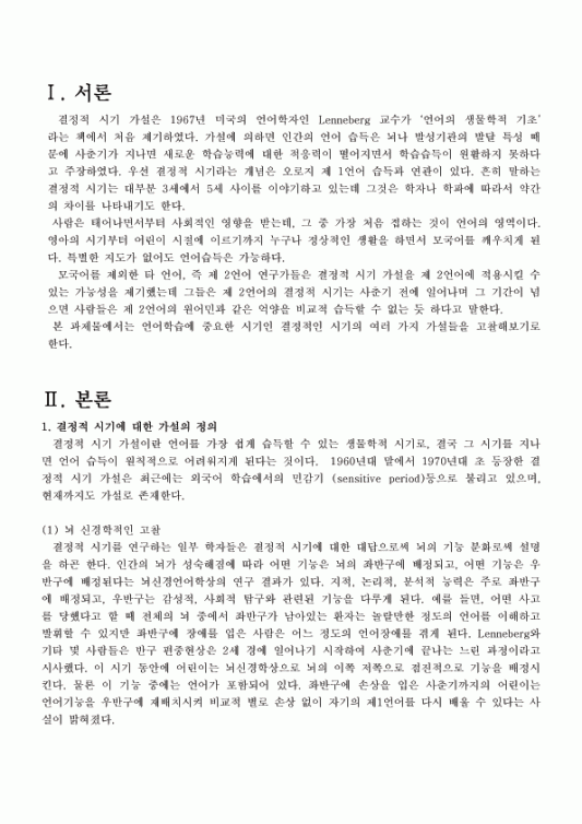 2009년 2학기 영어교수법 중간시험과제물 E형(결정적 시기 가설)