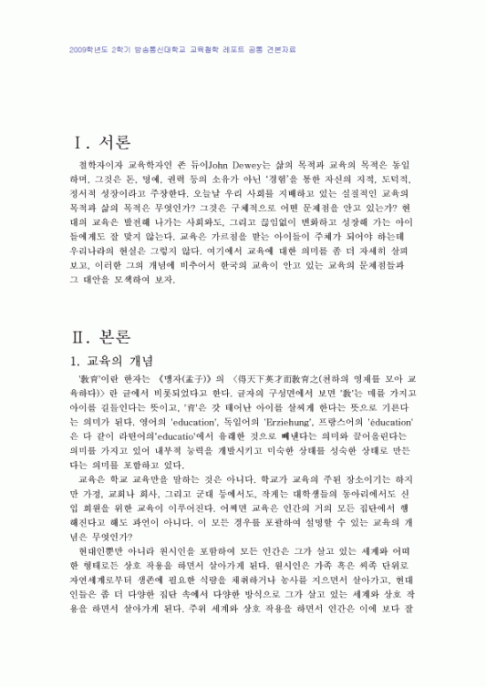 2009년 2학기 교육철학 중간시험과제물 공통(교육의 개념과 목적)