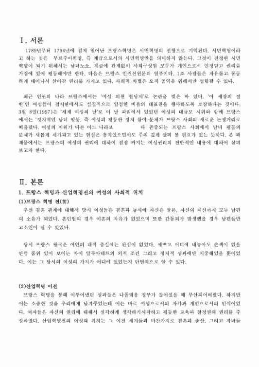 2009년 2학기 오늘날의프랑스 중간시험과제물 공통(프랑스의 여성권리신장)