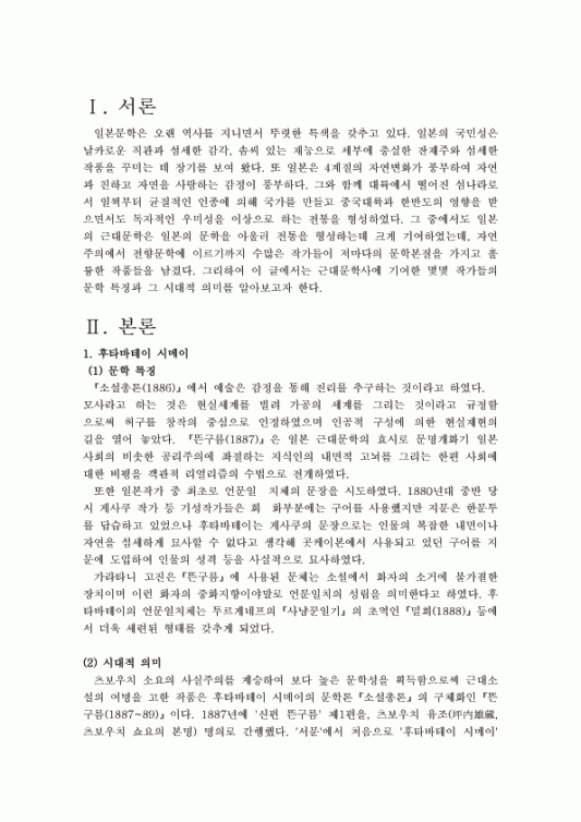 2009년 2학기 일본문학의흐름2 중간시험과제물 공통(작가들의 문학 특징과 시대적 의미)