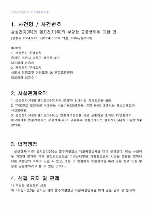 2009년 2학기 공정거래법 중간시험과제물 C형(부당한 공동행위에 대한 판례)