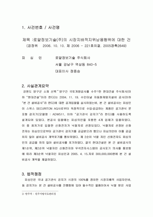 2009년 2학기 공정거래법 중간시험과제물 A형(시장지배적사업자의 지위남용행위)