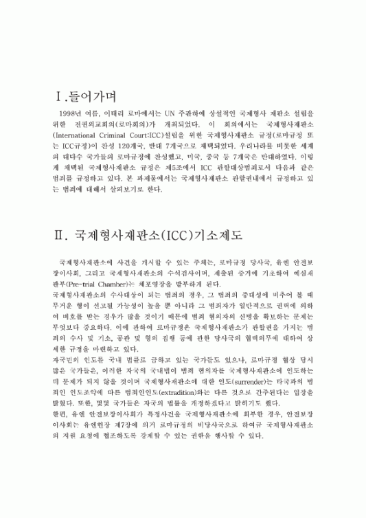 2009년 2학기 국제법 중간시험과제물 E형(국제형사재판소)