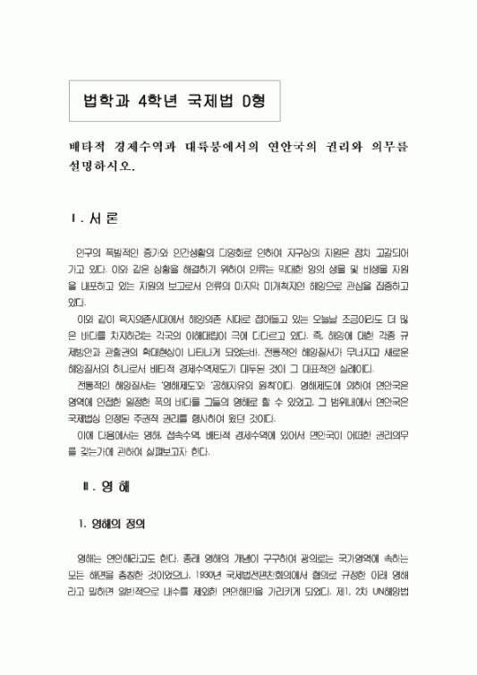 2009년 2학기 국제법 중간시험과제물 D형(연안국의 권리)