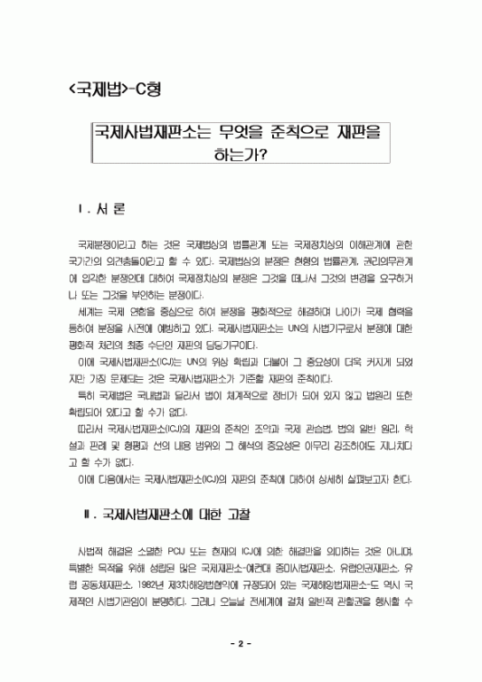 2009년 2학기 국제법 중간시험과제물 C형(국제사법재판소의 준칙)