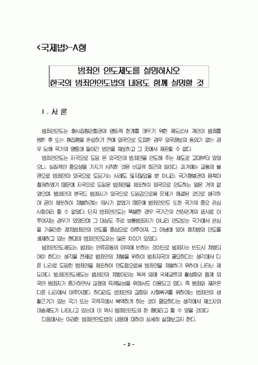 2009년 2학기 국제법 중간시험과제물 A형(범죄인인도제도)