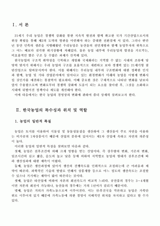 2009년 2학기 한국경제의이해 중간시험과제물 D형(한국농업의 과제)