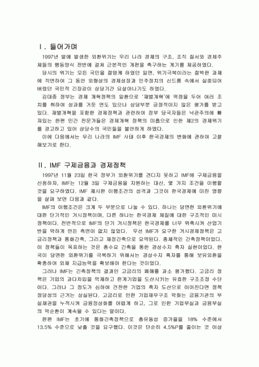 2009년 2학기 한국경제의이해 중간시험과제물 B형(IMF이후 한국경제)