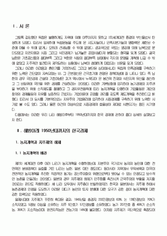 2009년 2학기 한국경제의이해 중간시험과제물 A형(1950년대 한국경제)