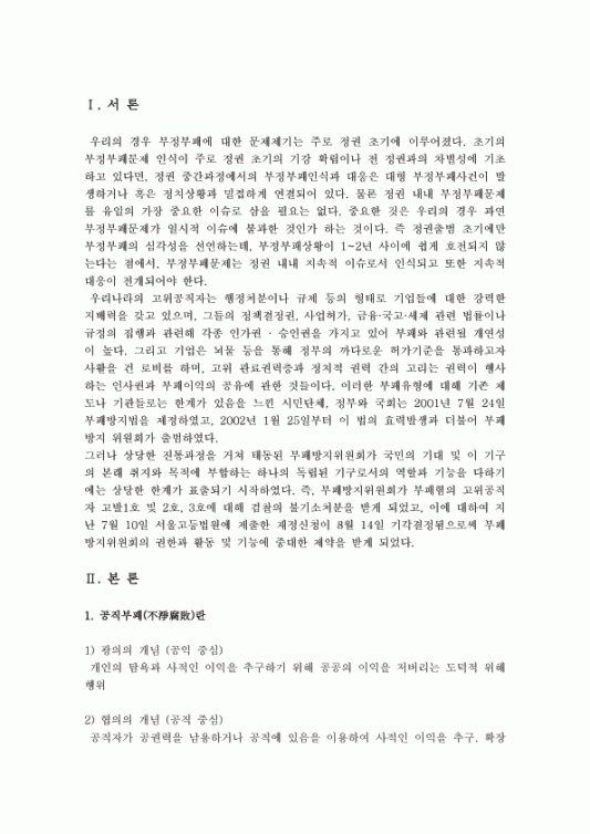 2009년 2학기 행정통제론 중간시험과제물 공통(공직부패)