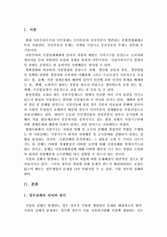 2009년 2학기 한국정부론 중간시험과제물 공통(작은정부,큰정부)