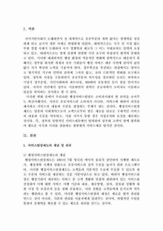 2009년 2학기 행정사례연구 중간시험과제물 공통(행정서비스헌장제도)