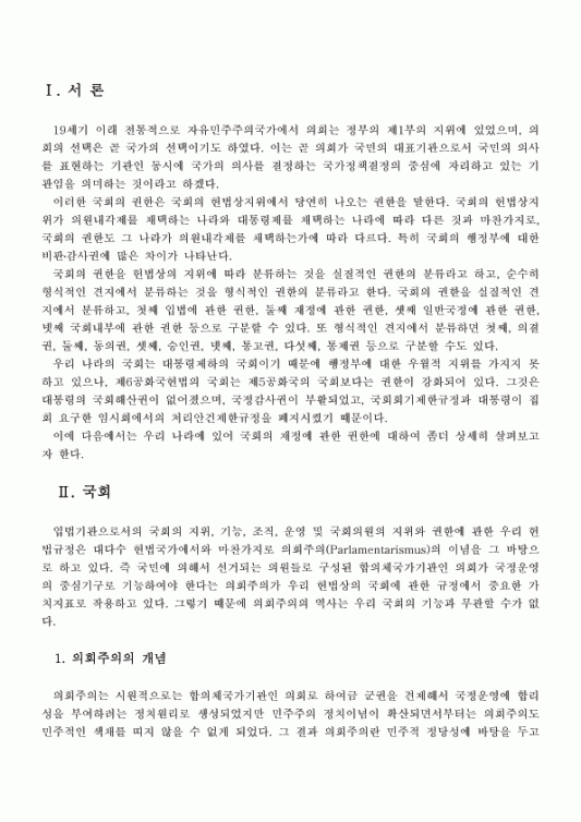 2009년 2학기 헌법2 중간시험과제물 B형(국회의 재정에 관한 권한)