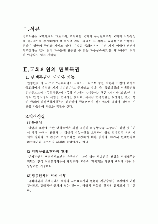 2009년 2학기 헌법2 중간시험과제물 E형(국회의원의 특권)