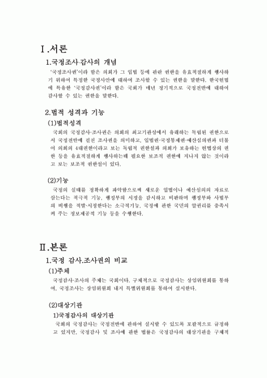 2009년 2학기 헌법2 중간시험과제물 D형(국정조사,국정감사)