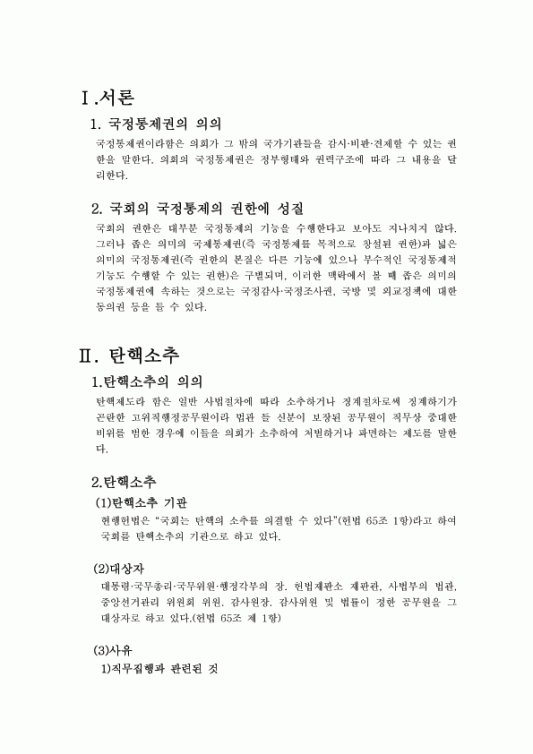 2009년 2학기 헌법2 중간시험과제물 C형(국정통제에 대한 국회의 권한)