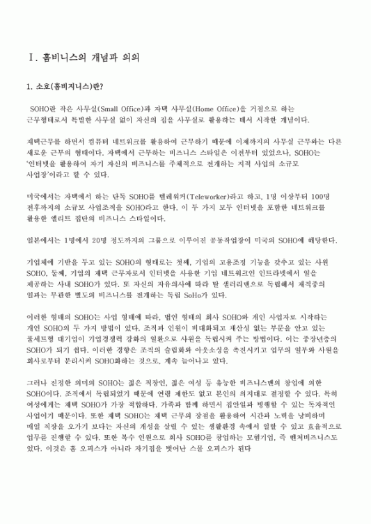 2009년 2학기 중소기업경영론 중간시험과제물 D형(홈비즈니스와 전자상거래)