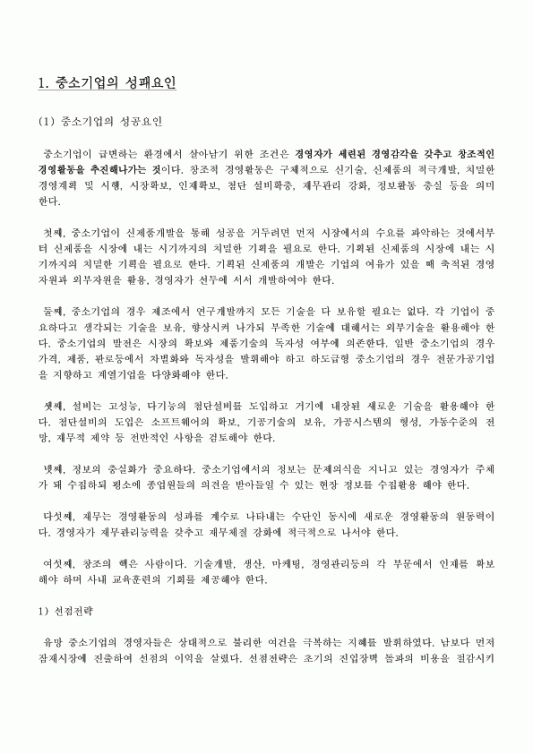 2009년 2학기 중소기업경영론 중간시험과제물 B형(중소기업 창업을 위한 아이디어,사업성)