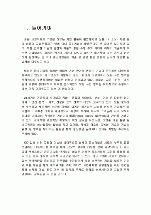2009년 2학기 중소기업경영론 중간시험과제물 E형(네트워킹 및 아웃소싱)