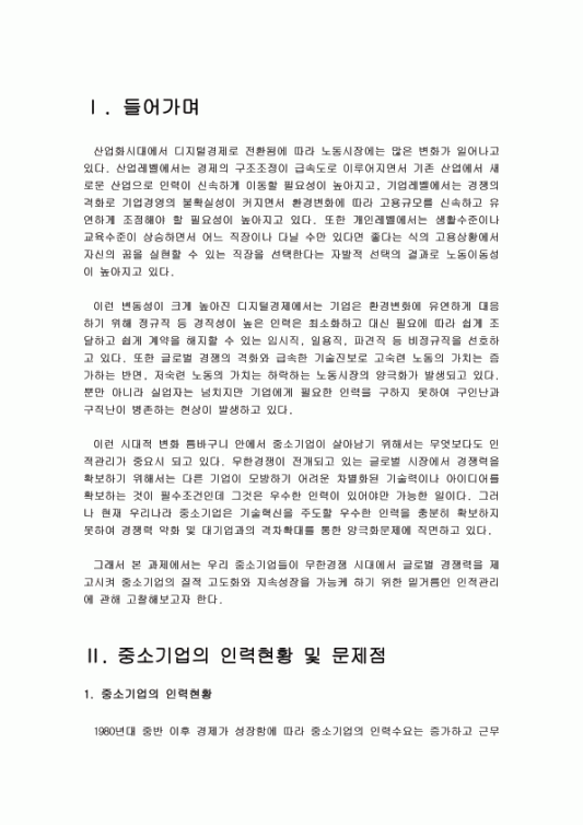 2009년 2학기 중소기업경영론 중간시험과제물 B형(중소기업의 인적자원관리)