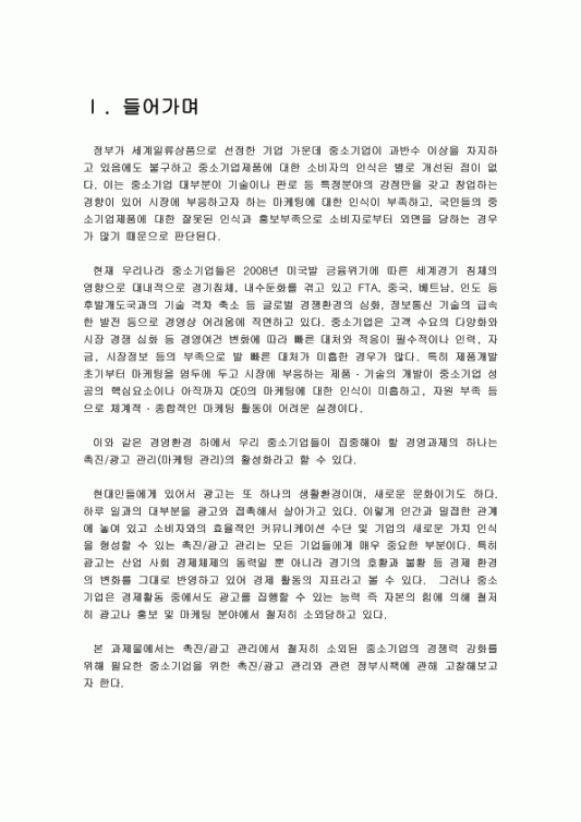 2009년 2학기 중소기업경영론 중간시험과제물 A형(중소기업의 촉진/광고 관리)