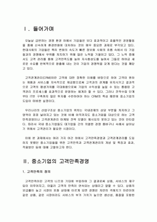 2009년 2학기 중소기업경영론 중간시험과제물 D형(중소기업의 고객만족 및 고객관계관리)