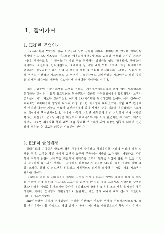 2009년 2학기 생산관리 중간시험과제물 공통(ERP 시스템/e-SCM)
