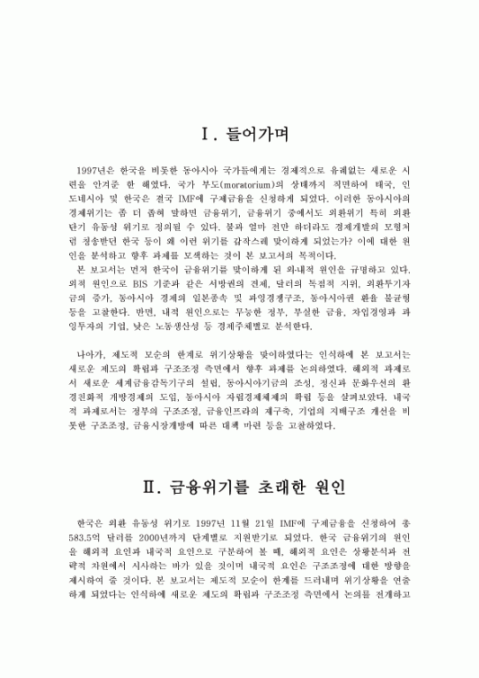 2009년 2학기 금융제도론 중간시험과제물 C형(IMF 극복)