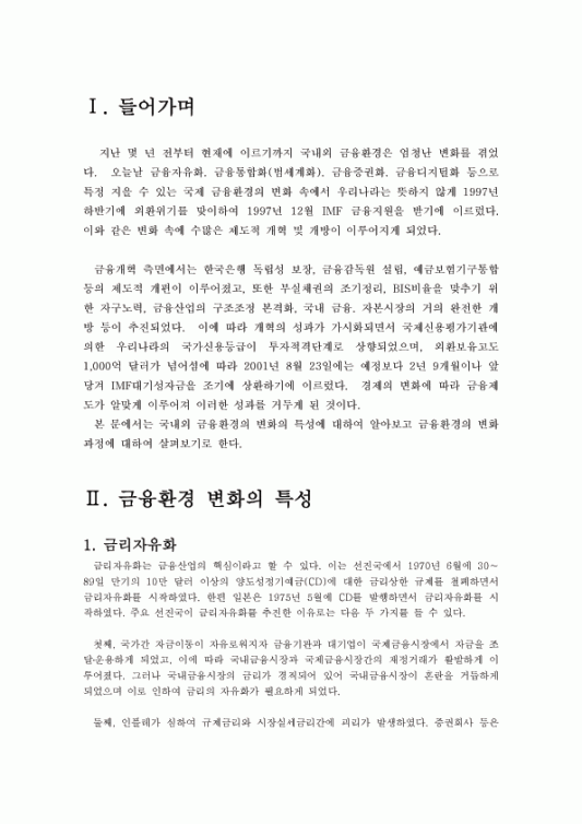 2009년 2학기 금융제도론 중간시험과제물 B형(금융환경변화의 특성)
