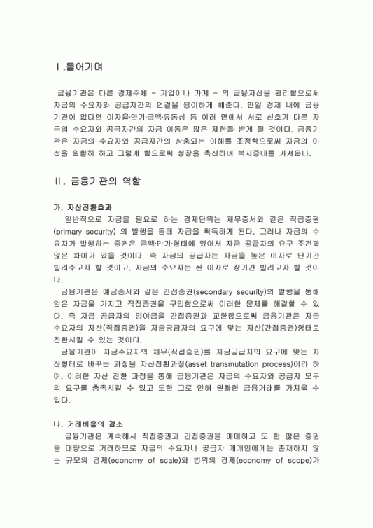 2009년 2학기 금융제도론 중간시험과제물 A형(직접금융 간접금융)