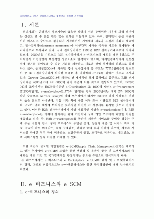 2009년 2학기 물류관리 중간시험과제물 공통(e-Marketplace)