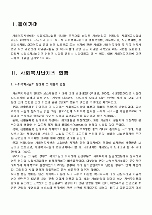 2009년 2학기 비영리조직경영론 중간시험과제물 A형(사회복지단체)