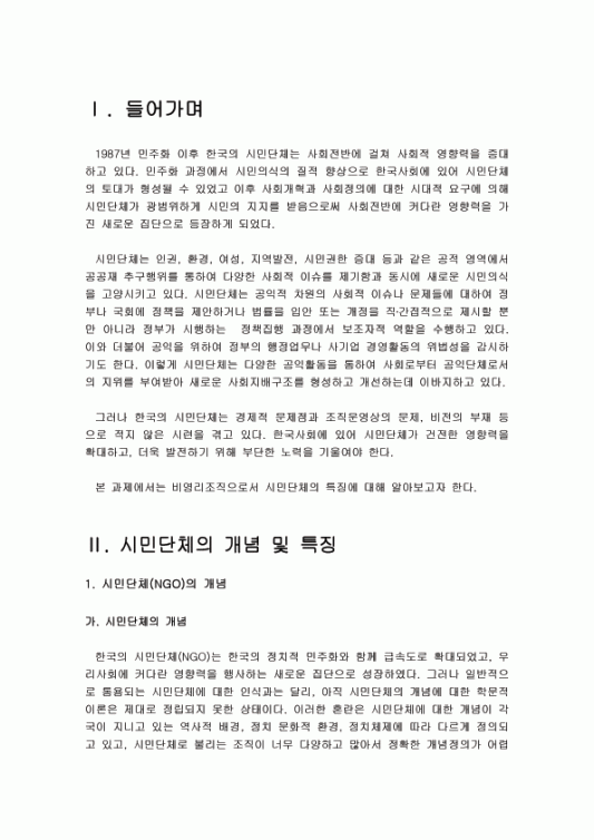 2009년 2학기 비영리조직경영론 중간시험과제물 B형(시민단체의 비영리조직으로서의 특징)