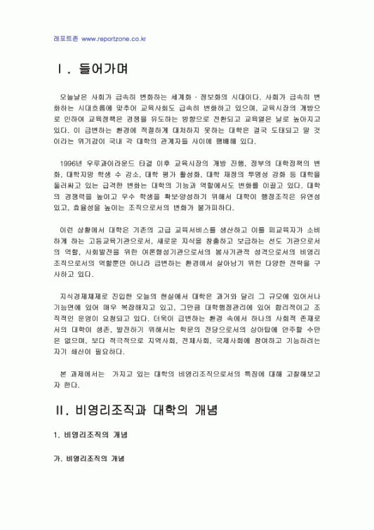 2009년 2학기 비영리조직경영론 중간시험과제물 D형(대학의 비영리조직으로서의 특징)