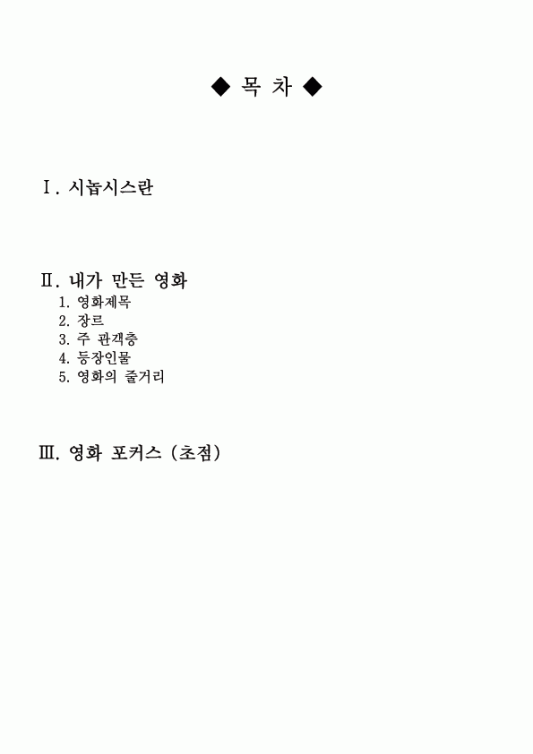 2009년 2학기 영화기획제작 중간시험과제물 공통(시놉시스)