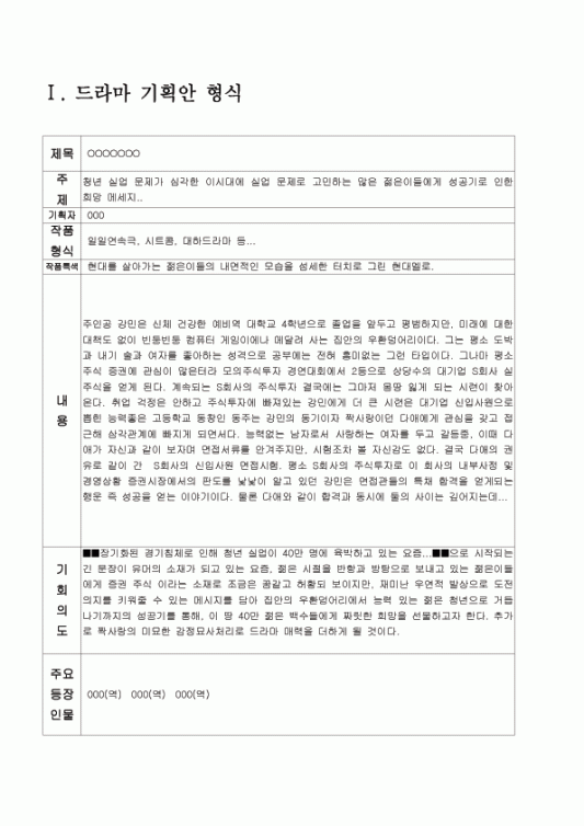 2009년 2학기 TV드라마제작현장 중간시험과제물 공통(아이디어기획안)