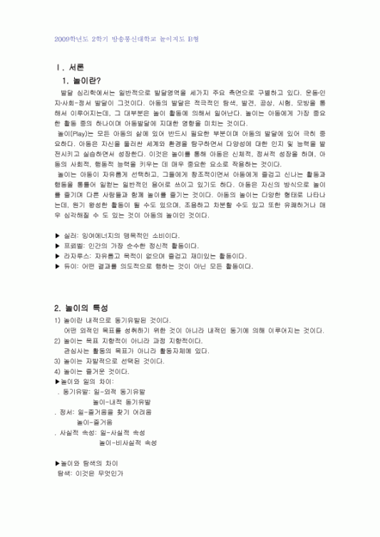 2009년 2학기 놀이지도 중간시험과제물 B형(놀이의 개념과 의의/계획안)