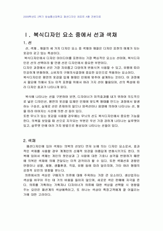 2009년 2학기 패션디자인 중간시험과제물 A형(복식디자인 선과 색채)