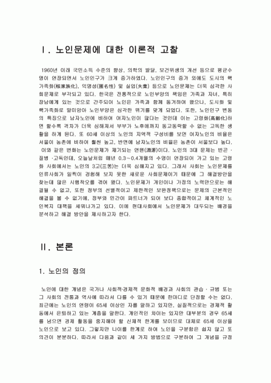 2009년 2학기 노년학 중간시험과제물 공통(노인문제 대두배경)