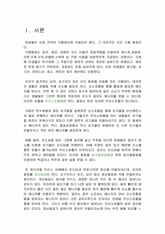 2009년 2학기 식품미생물학 중간시험과제물 B형(효소)