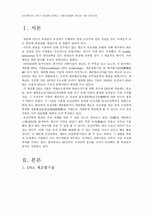 2009년 2학기 식품미생물학 중간시험과제물 D형(유전자 재조합을 통한 균주 개량 기술)