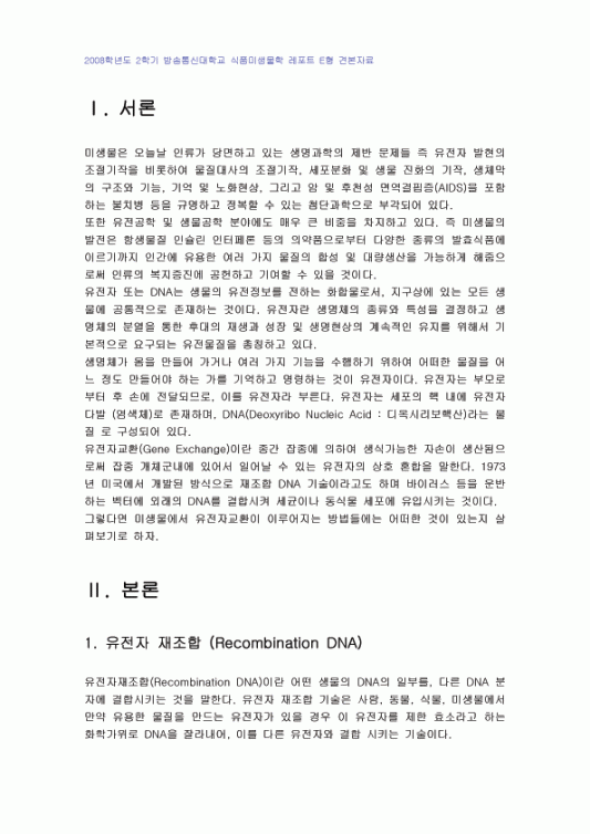 2009년 2학기 식품미생물학 중간시험과제물 E형(미생물 유전물질교환)