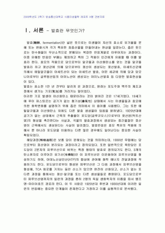 2009년 2학기 식품미생물학 중간시험과제물 A형(알코올 및 유기산 발효생산미생물)