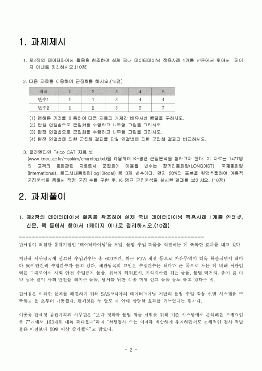 2009년 2학기 데이터마이닝 중간시험과제물