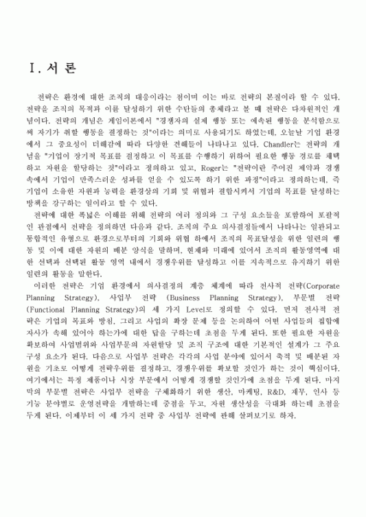 2009년 2학기 경영전략론 중간시험과제물 C형(사업부전략)