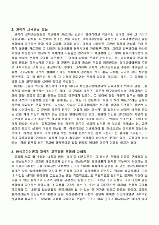 2009년 2학기 교육과정및평가 중간시험과제물 A형(형식도야이론과 과학적 교육과정)