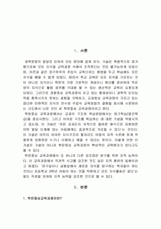 2009년 2학기 교육과정및평가 중간시험과제물 E형(학문중심교육과정)