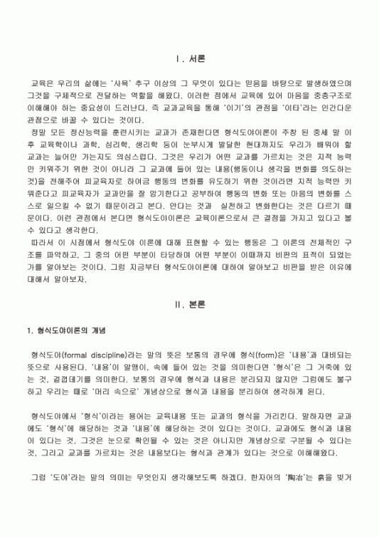 2009년 2학기 교육과정및평가 중간시험과제물 D형(형식도야이론)