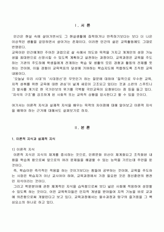 2009년 2학기 교육과정및평가 중간시험과제물 C형(이론적 지식과 실제적 지식)